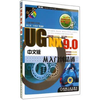 UG NX9.0中文版从入门到精通