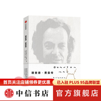 理查德费曼传 劳伦斯克劳斯 著 中信书店