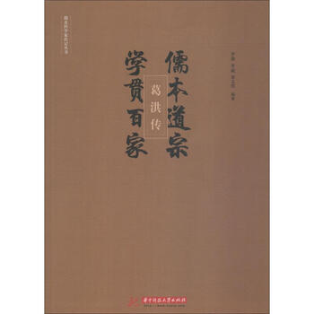 儒本道宗,学贯百家 葛洪传