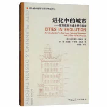 进化中的城市——城市规划与城市研究导论