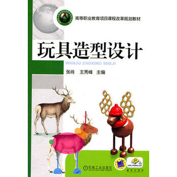 玩具造型设计 张肖 王秀峰 机械工业出版社
