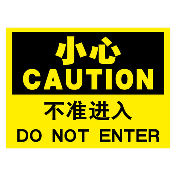 企业工厂车间警告注意警示牌标识牌标志牌标示贴标语牌指示牌标示牌TGP TGP49 小心不准进入 20*15厘米 覆膜防水PP贴纸