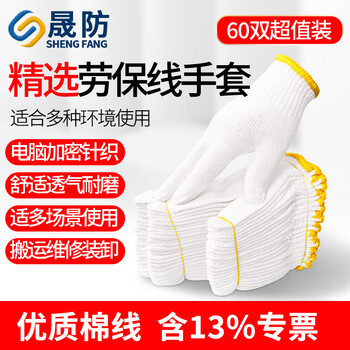 【晟防SF-X20】晟防手套劳保耐磨工作防滑棉加厚白棉纱棉线工地手套550优质棉线60双【企采优选】【行情 报价 价格 评测】-京东