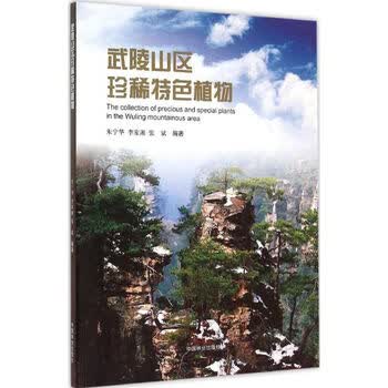 武陵山区珍稀特色植物