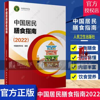中国居民膳食指南 2022年人卫营养师科学全书 健康管理师考试 公共2021食物成分与配餐食品卫生学疾病预防医学书籍人民卫生出版社 k