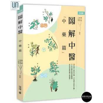 图解中医（中药篇）香港中和 罗大伦 保健养生 进口 港版