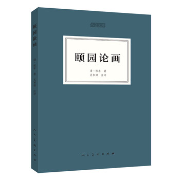 人美文库 颐园论画