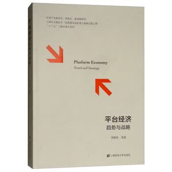 平台经济：趋势与战略