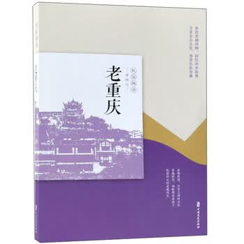 老重庆（民国趣读）