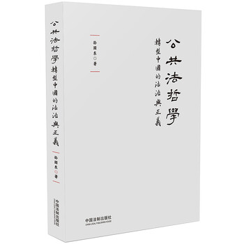 [正版图书]公共法哲学：转型中国的~~与正义