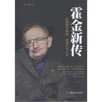 霍金新传 励志与成功 书籍