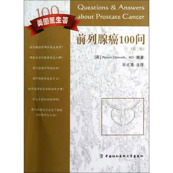 前列腺癌100问(第2版)