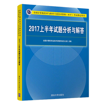 包邮 2017下半年试题分析与解答 计算机软考书籍 计算机专业技术资格考试 清华大学出版社
