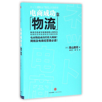 电商成功靠物流(精)