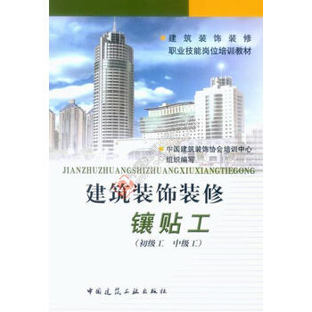 建筑装饰装修镶贴工（初级工 中级工）