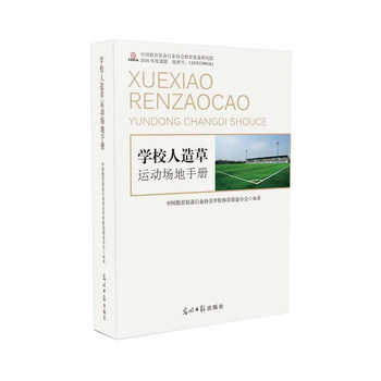 正版 学校人造草运动场地手册9787519437039