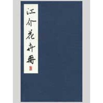 江介花卉册