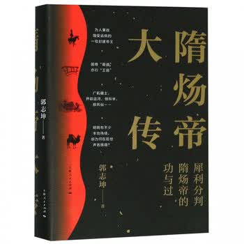 隋炀帝大传(犀利分判隋炀帝的功与过)(精)