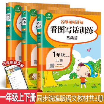 名师视频讲解 看图写话训练一年级上下+衔接共3册
