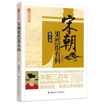 宋朝果然很有料（第八卷）
