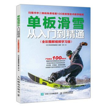 单板滑雪从入门到精通/全彩图解*学*书籍//体育/运动/冰雪运动