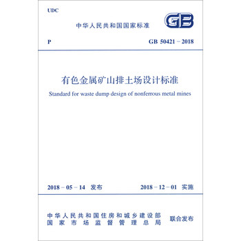GB 50421-2018 有色金属矿山排土场设计标准