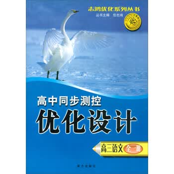 高三语文（全1册）/志鸿优化系列丛书·高中同步测控优化设计