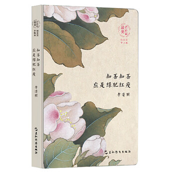 最美古诗词手账本·李清照：知否知否 应是绿肥红瘦