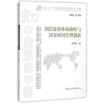 国民旅游休闲战略与国家时间管理创新【保证正版】