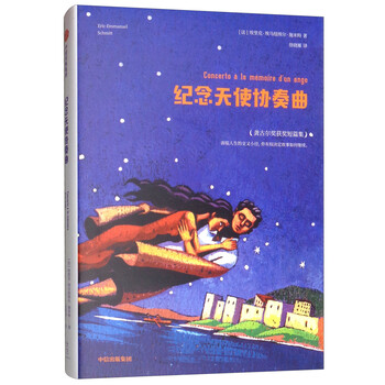 纪念天使协奏曲（施米特作品） 中信出版社