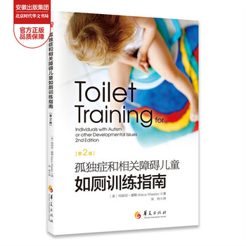 正版 孤独症儿童早期干预丹佛模式 治疗与教育 利用日常活动培养参与沟通和学习能力 孤独症和相关障碍儿童如厕训练指南：第2版
