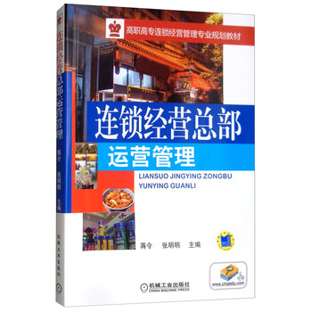 连锁经营总部运营管理