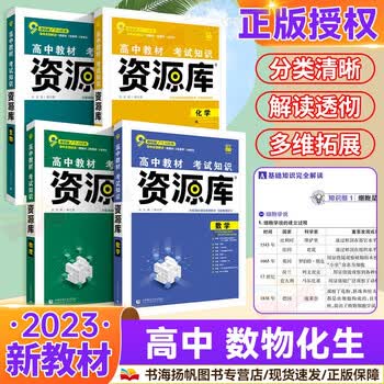 新高考版】2023版高中资源库 高一二三教材考试知识总复习资料库 数学+物理+化学+生物4本 高考知识清单工具书