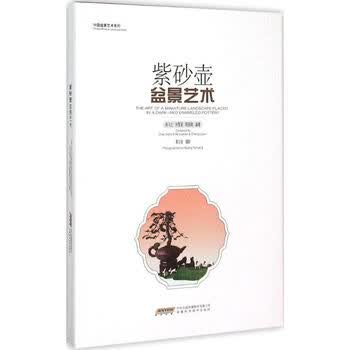 紫砂壶盆景艺术