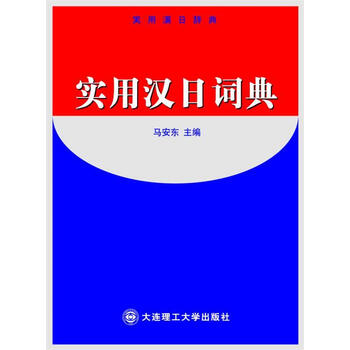 实用汉日词典 精