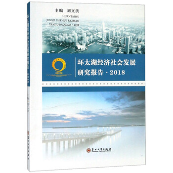 环太湖经济社会发展研究报告（2018）