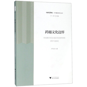 跨越文化边界：中国现当代小说在英语世界的译介与接受/中华译学馆·中华翻译研究文库