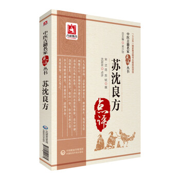 苏沈良方（中医古籍名家点评丛书）