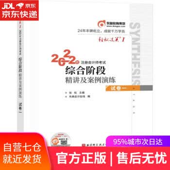 【正版图书】轻松过关1 2022年注册会计师考试综合阶段精讲及案例演练.试卷一 张松 北京科学技术出版社