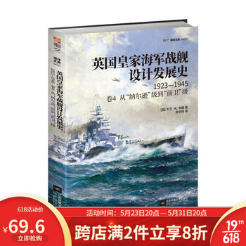 【】《英国皇家海军战舰设计发展史.卷4：1923—1945，从“纳尔逊”级到“前卫”级》指文