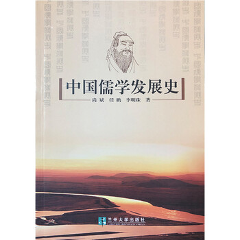 中国儒学发展史