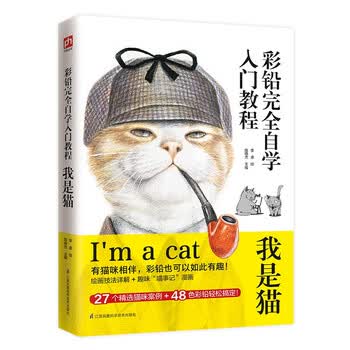 彩铅完全自学入门教程(我是猫)