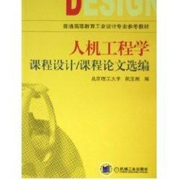 人机工程学课程设计/课程论文选编