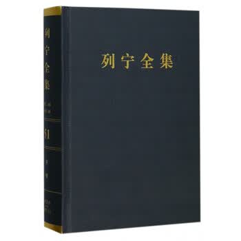 列宁全集(第51卷1921年6-11月第2版增订版)(精)
