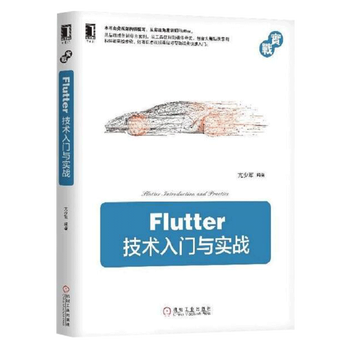Flutter技术入门与实战