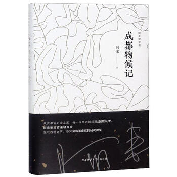 成都物候记