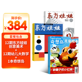 东方娃娃创意美术+幼儿大数学+奇想岛1本杂志组合订阅 2022年7月起订阅 组合共24期 杂志铺 杂志订阅 3-7岁儿童绘本故事书 幼儿绘本 亲子共读