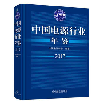 中国电源行业年鉴2017 机械工业出版社