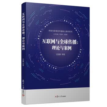 互联网与全球传播：理论与案例/网络与新媒体传播核心教材系列