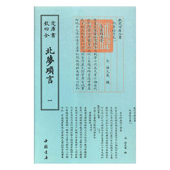 北梦琐言 国学 古籍 书籍分类图书 > 国学 古籍 > 四库全书